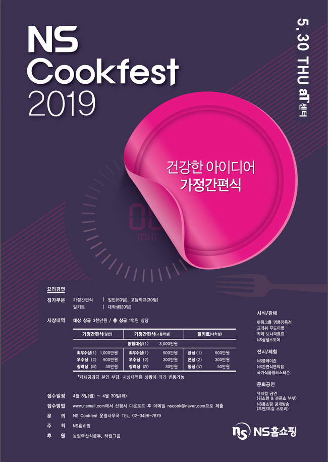 NS홈쇼핑 / 요리축제 ′NS Cookfest 2019′ 개최, ＂국내최대규모 간편식 요리경연대회에 도전하세요!＂